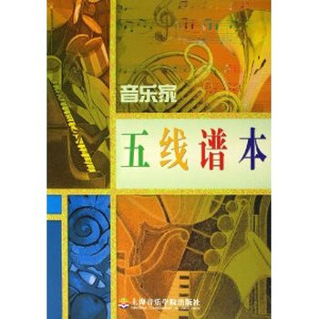 音乐家五线谱本 - 上海音乐学院