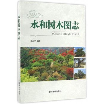 永和树木图志  中国林业出版社怡然文轩
