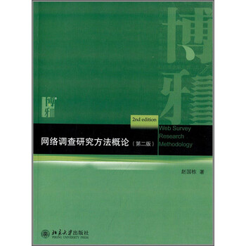 网络调查研究方法概论（第二版）
