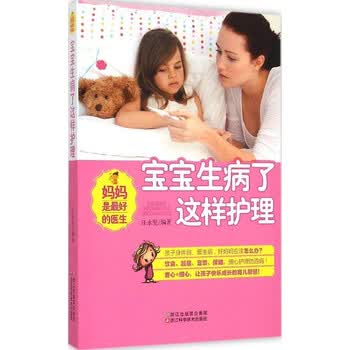 妈妈是最好的医生：宝宝生病了这样护理