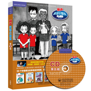 丽声英语小剧场第五级（外研社英语分级阅读 点读版 附光盘）