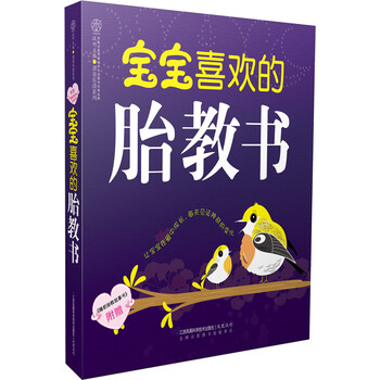  宝宝喜欢的胎教书-(附赠<<睡前胎教故事书>>)9787553739434