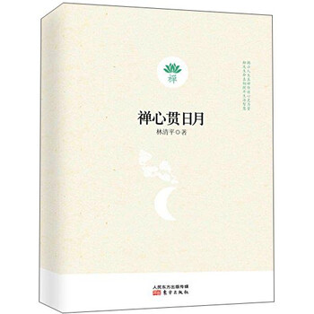 禅心贯日月