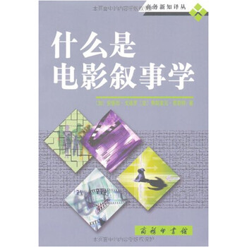 什么是电影叙事学（商务新知译丛）