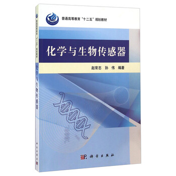 化学与生物传感器/普通高等教育“十二五”规划教材