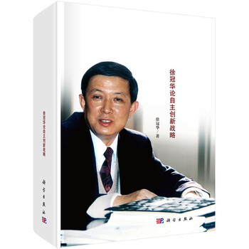 走向创新型国家——徐冠华讲话实录