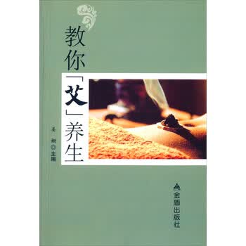 教你“艾”养生