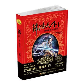 【正版新书】试剑荒洲-锋凌天下-I   9787540471354