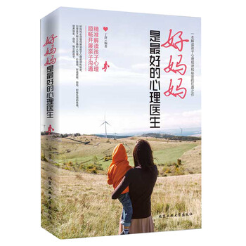   好妈妈是~好的心理医生9787563943340北京工业大学