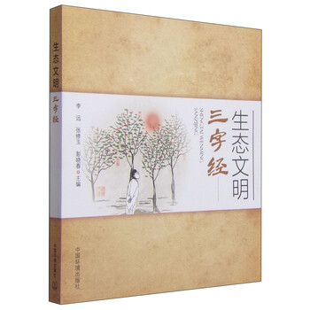 生态文明三字经