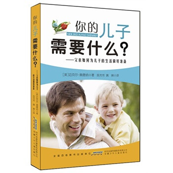你的儿子需要什么—父亲如何为儿子的生活做好准备