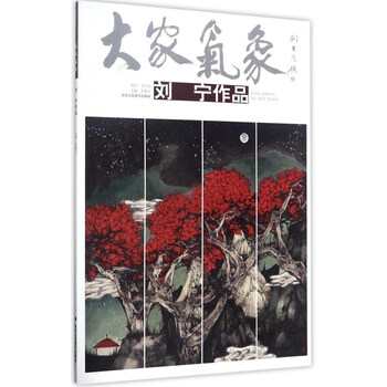 刘宁作品/大家气象