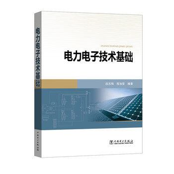 正版 电力电子技术基础9787519802622