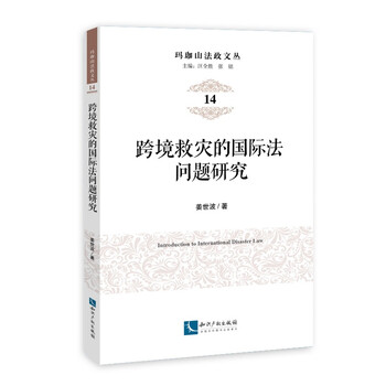 正版 跨境救灾的国际法问题研究 9787513048736
