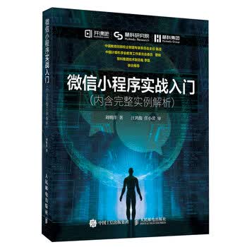 微信小程序实战入门（内含完整实例解析）9787115466860人民邮电-