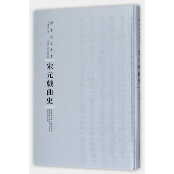 宋元戏曲史/专题史丛书