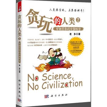 贪玩的人类2-穿越百年的中国科学9787030379665