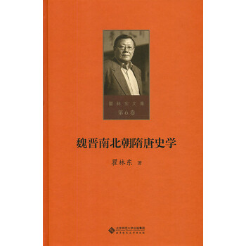 第六卷  魏晋南北朝隋唐史学