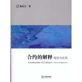 合约的解释：规则与应用