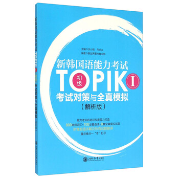 新韩国语能力考试TOPIK（1 初级）考试对策与全真模拟（解析版）