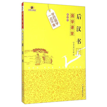 国学课堂：后汉书（解读版）