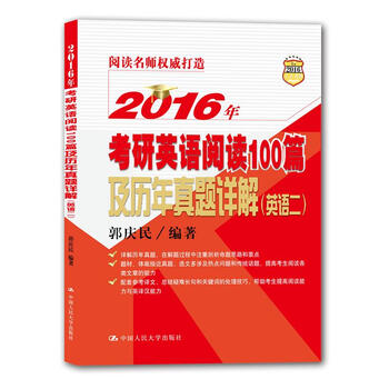 2016年考研英语阅读100篇及历年真题详解（英语二）