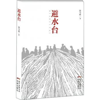避水台