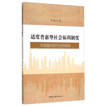 适度普惠型社会福利制度：中国福利现代化的探索