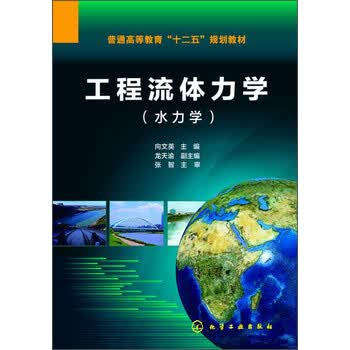 工程流体力学（水力学）/普通高等教育“十二五”规划教材
