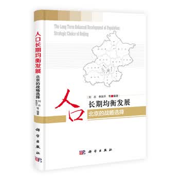 人口长期均衡发展——北京的战略选择