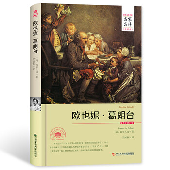 欧也妮·葛朗台（世界文学名著 名家名译 全译本）