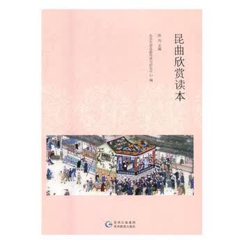 昆曲欣赏读本 音乐 陈均主编，北京大学昆曲传承与研究中心编 贵州教育出版社 978754561057