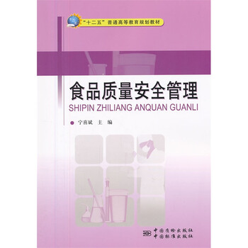 食品质量安全管理 - 宁喜斌