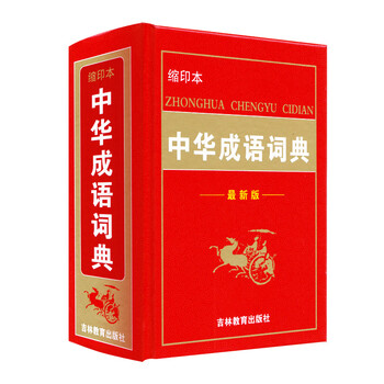 正版（缩印本）中华成语词典 万条大词典多全功能工具书大全*新版新华字典11版现代汉语英语同