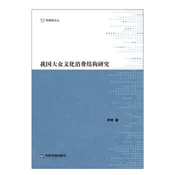 我国大众文化消费结构研究