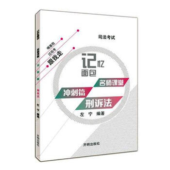 刑诉法 考试 左宁编著 开明出版社 9787513133364