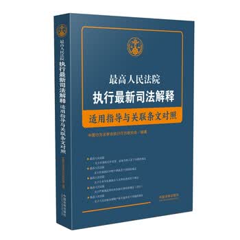 最高人民法院执行最新司法解释适用指导与条文对照