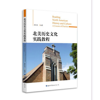 北美历史文化实践教程9787519235413世界图书出版有限公司北京