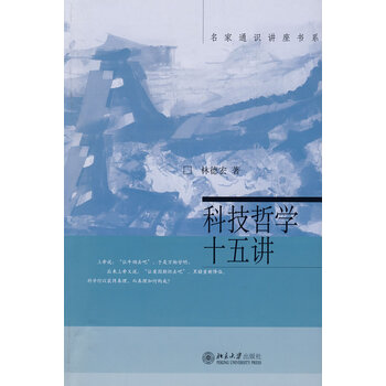 科技哲学十五讲
