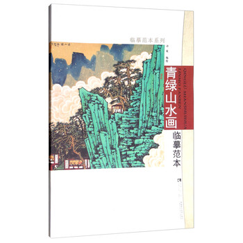 临摹范本系列：青绿山水画临摹范本