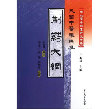 制药大纲/民国中医药课程