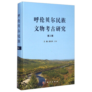 呼伦贝尔民族文物考古研究（第3辑）