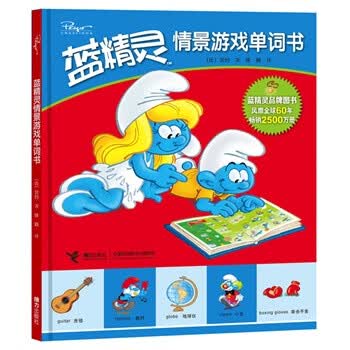 蓝精灵情景游戏单词书
