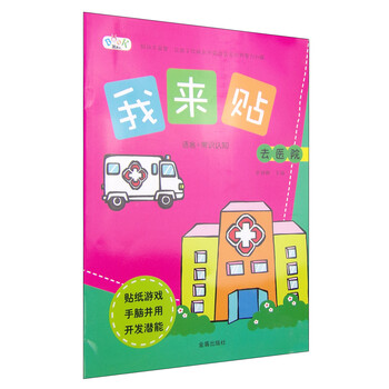 我来贴 去医院 语言+常识认知
