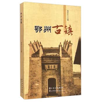 正版 鄂州古镇 9787510088988