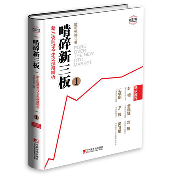   啃碎新三板9787509213704中国市场