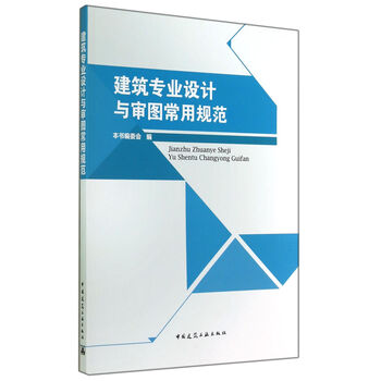 建筑专业设计与审图常用规范