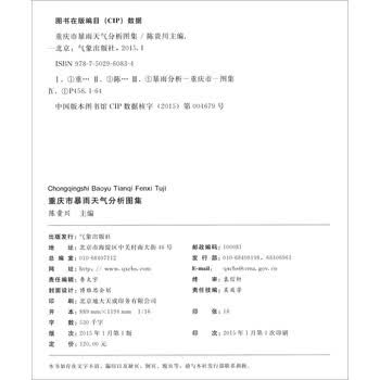 重庆市暴雨天气分析图集9787502960834气象出版