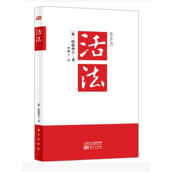 正版活法  [日]稻盛和夫 东方出版社27