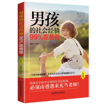 男孩的社会经验99%靠爸爸 家庭教育 养育男孩 正面管教 育儿书籍3-6岁父母育儿书 